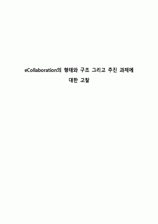 eCollaboration의 형태와 구조 그리고 추진 과제에 대한 고찰