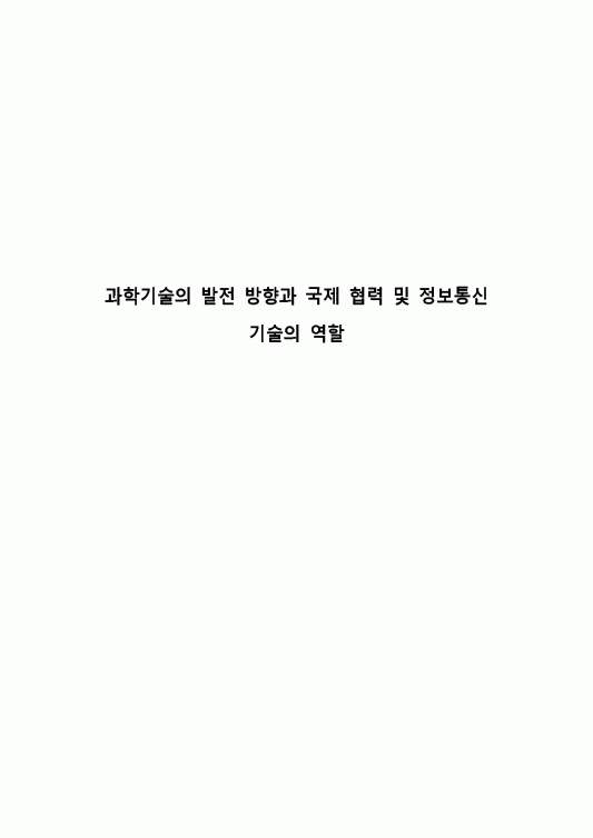 과학기술의 발전 방향과 국제 협력 및 정보통신 기술의 역할