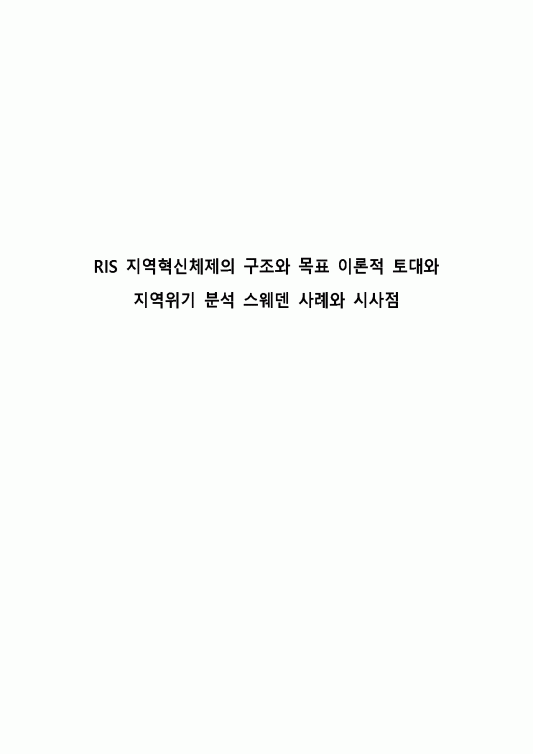 RIS 지역혁신체제의 구조와 목표 이론적 토대와 지역위기 분석 스웨덴 사례와 시사점