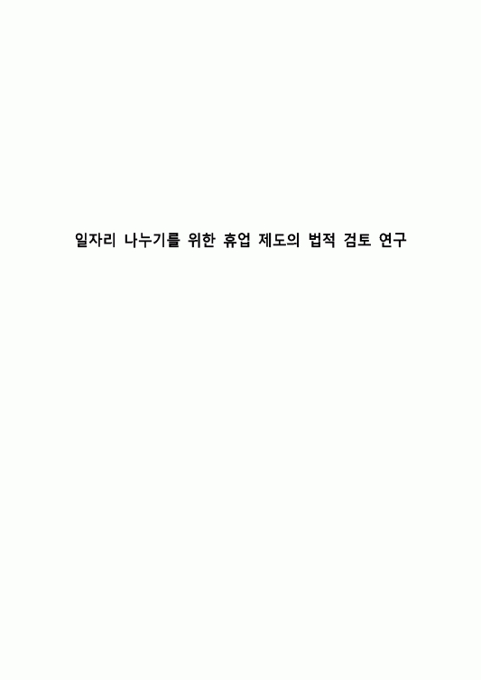 일자리 나누기를 위한 휴업 제도의 법적 검토 연구