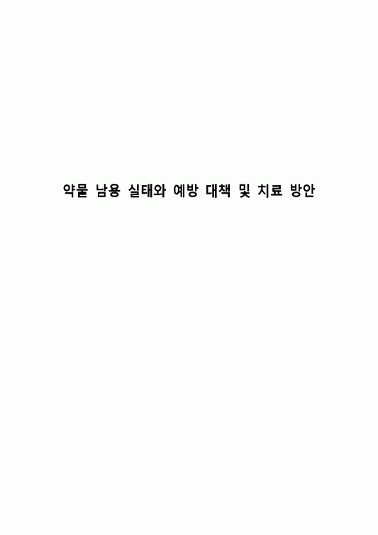 약물 남용 실태와 예방 대책 및 치료 방안