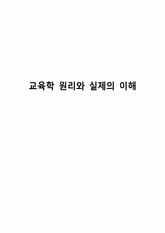 교육학 원리와 실제의 이해