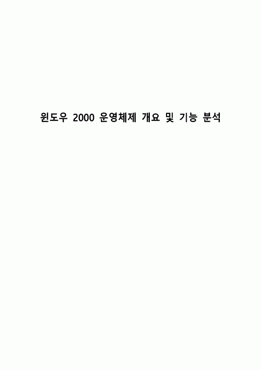 윈도우 2000 운영체제 개요 및 기능 분석