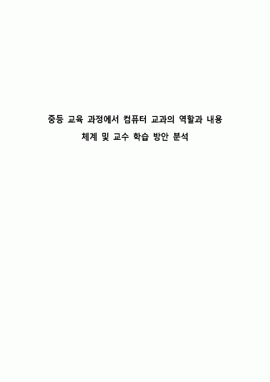 중등 교육 과정에서 컴퓨터 교과의 역할과 내용 체계 및 교수 학습 방안 분석