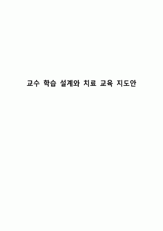 교수 학습 설계와 치료 교육 지도안