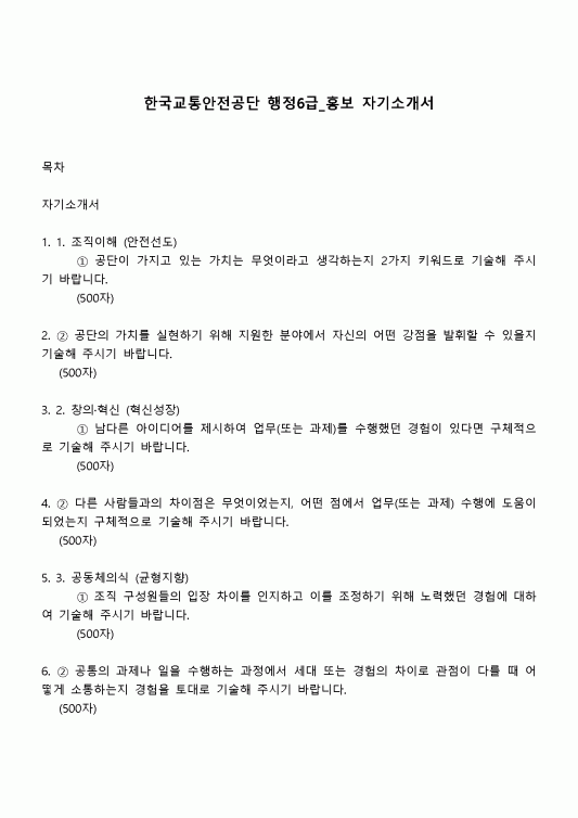 한국교통안전공단 행정6급_홍보 자기소개서