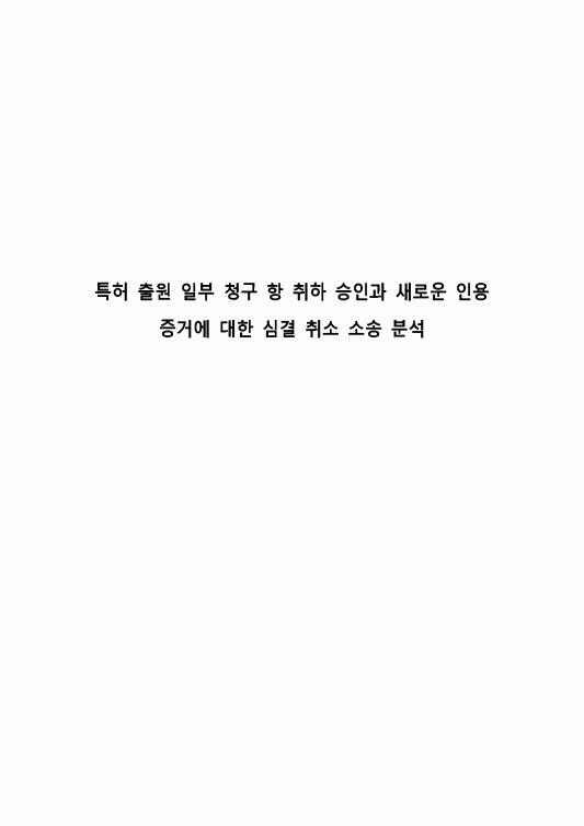 특허 출원 일부 청구 항 취하 승인과 새로운 인용 증거에 대한 심결 취소 소송 분석