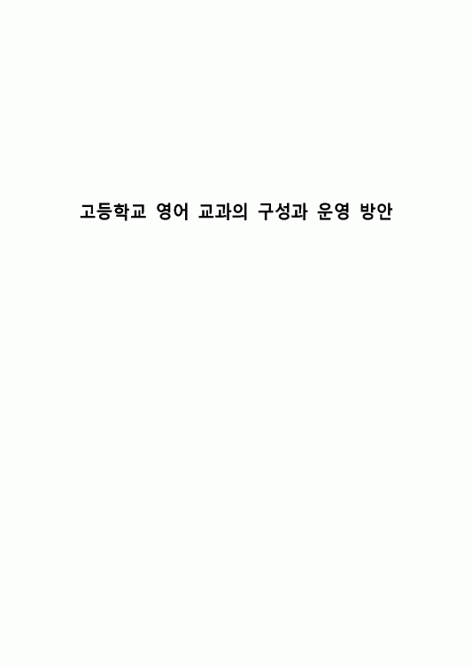 고등학교 영어 교과의 구성과 운영 방안