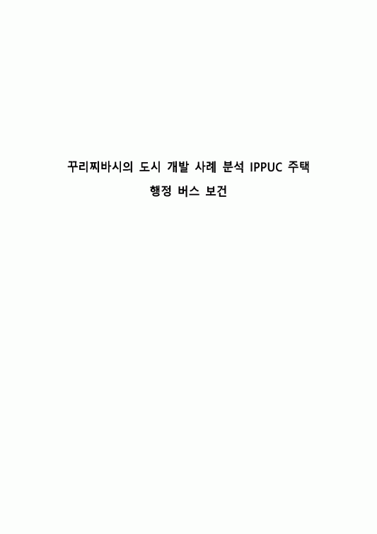꾸리찌바시의 도시 개발 사례 분석 IPPUC 주택 행정 버스 보건