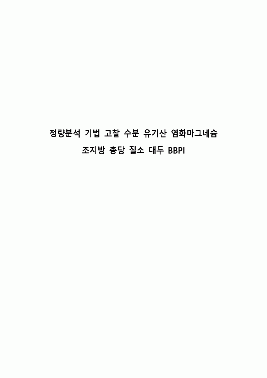 정량분석 기법 고찰 수분 유기산 염화마그네슘 조지방 총당 질소 대두 BBPI