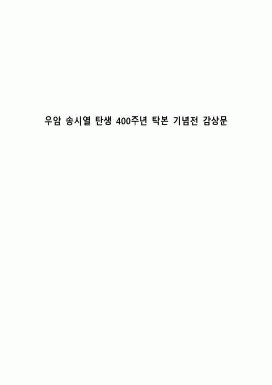 우암 송시열 탄생 400주년 탁본 기념전 감상문