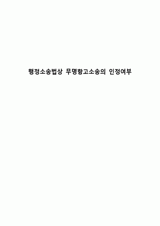 행정소송법상 무명항고소송의 인정여부