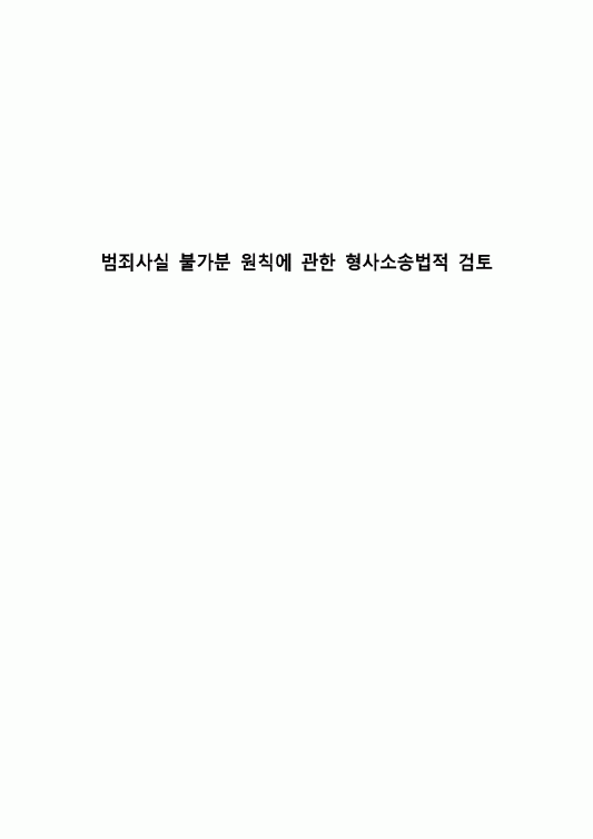 범죄사실 불가분 원칙에 관한 형사소송법적 검토