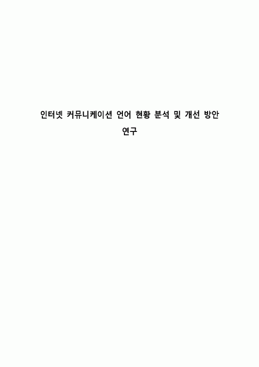 인터넷 커뮤니케이션 언어 현황 분석 및 개선 방안 연구