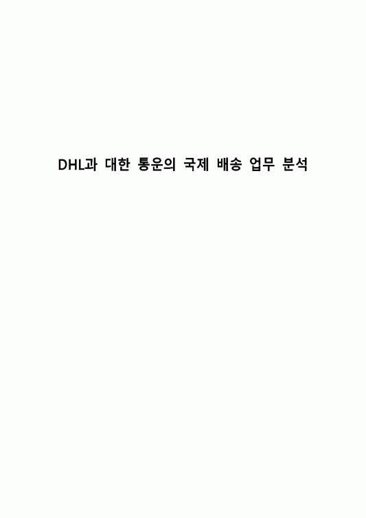 DHL과 대한 통운의 국제 배송 업무 분석