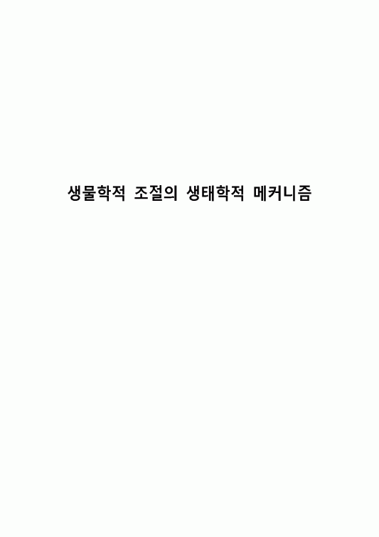 생물학적 조절의 생태학적 메커니즘