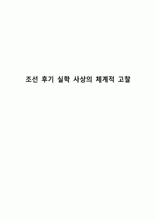 조선 후기 실학 사상의 체계적 고찰