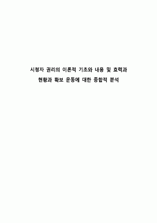 시청자 권리의 이론적 기초와 내용 및 효력과 현황과 확보 운동에 대한 종합적 분석