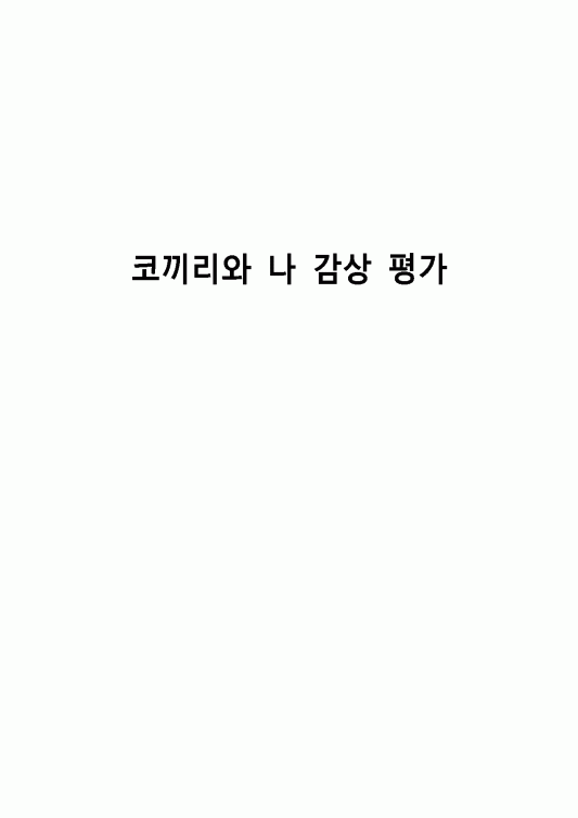 코끼리와 나 감상 평가