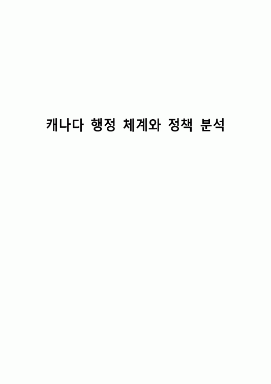 캐나다 행정 체계와 정책 분석