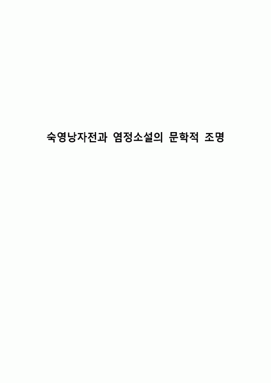 숙영낭자전과 염정소설의 문학적 조명