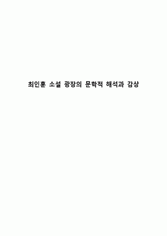 최인훈 소설 광장의 문학적 해석과 감상