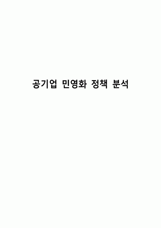 공기업 민영화 정책 분석
