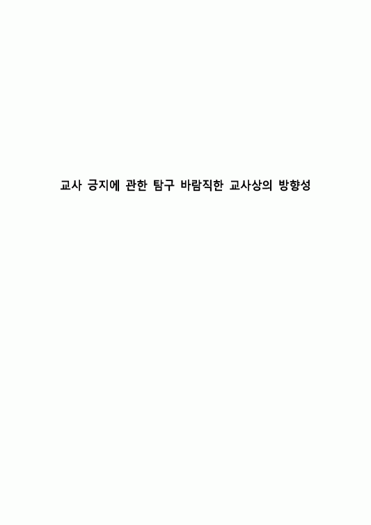 교사 긍지에 관한 탐구 바람직한 교사상의 방향성
