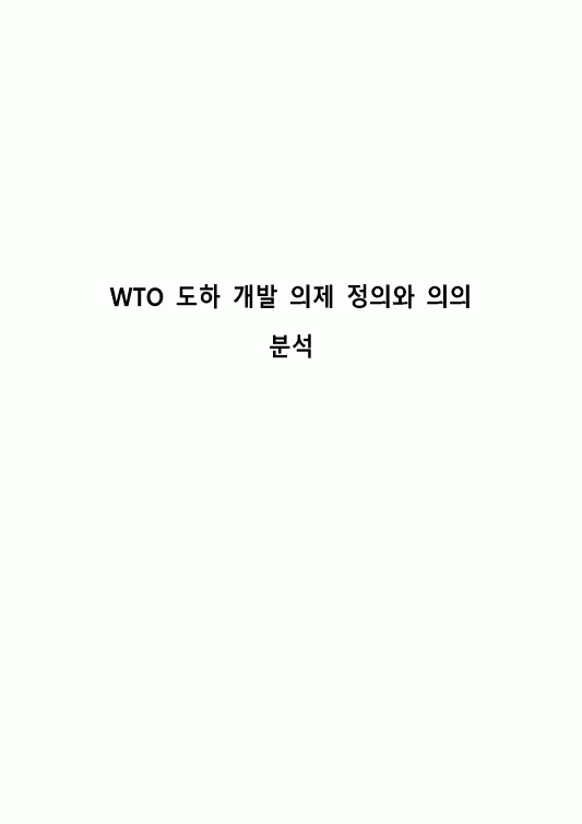 WTO 도하 개발 의제 정의와 의의 분석