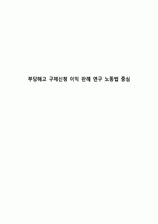 부당해고 구제신청 이익 판례 연구 노동법 중심
