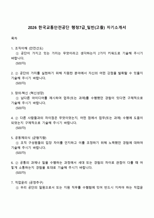 2026 한국교통안전공단 행정7급_일반(고졸) 자기소개서