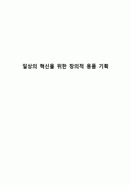 일상의 혁신을 위한 창의적 용품 기획