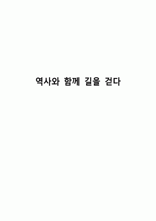 역사와 함께 길을 걷다