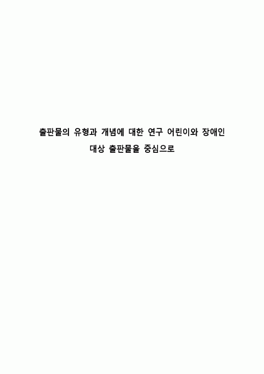 출판물의 유형과 개념에 대한 연구 어린이와 장애인 대상 출판물을 중심으로