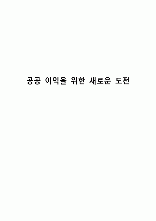 공공 이익을 위한 새로운 도전