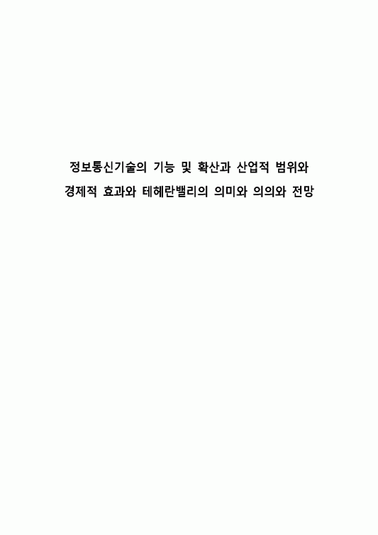 정보통신기술의 기능 및 확산과 산업적 범위와 경제적 효과와 테헤란밸리의 의미와 의의와 전망