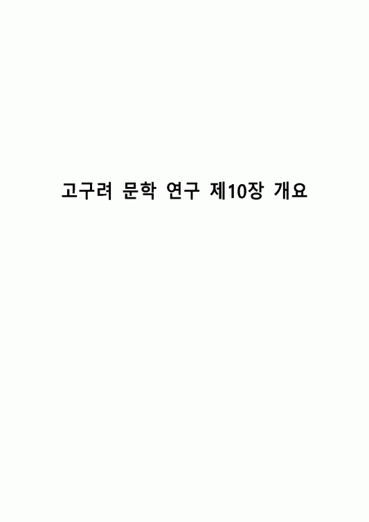 고구려 문학 연구 제10장 개요