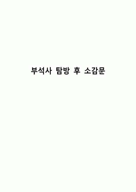 부석사 탐방 후 소감문