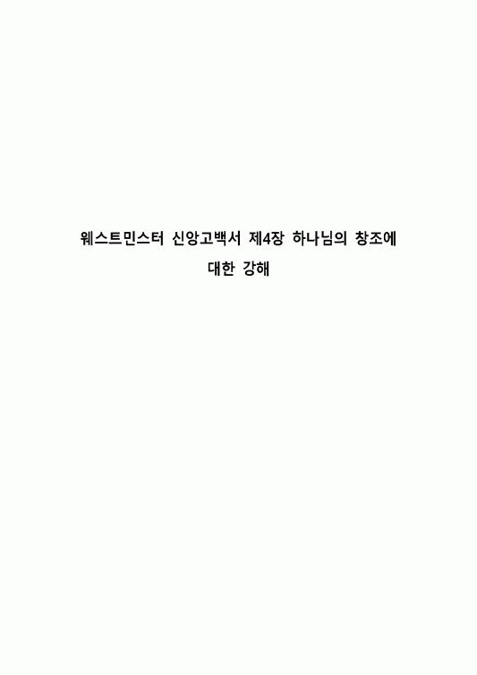 웨스트민스터 신앙고백서 제4장 하나님의 창조에 대한 강해