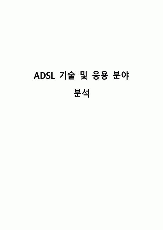 ADSL 기술 및 응용 분야 분석