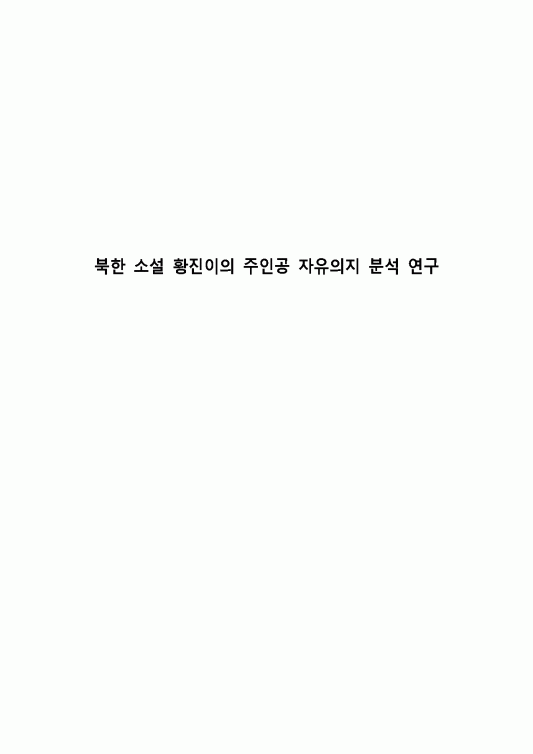 북한 소설 황진이의 주인공 자유의지 분석 연구