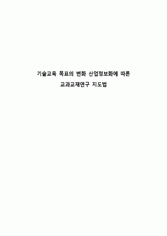 기술교육 목표의 변화 산업정보화에 따른 교과교재연구 지도법