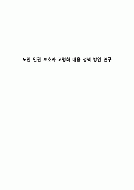 노인 인권 보호와 고령화 대응 정책 방안 연구