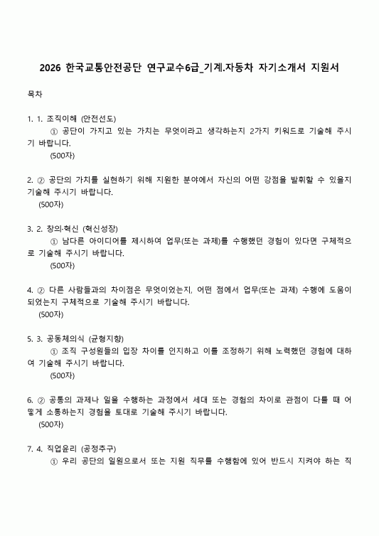 2026 한국교통안전공단 연구교수6급_기계