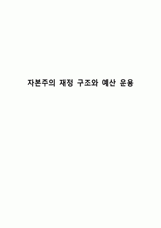 자본주의 재정 구조와 예산 운용