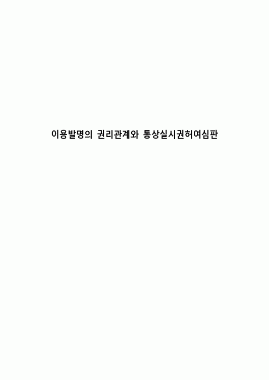 이용발명의 권리관계와 통상실시권허여심판