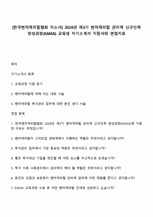 [한국벤처캐피탈협회 자소서] 2026년 제3기 벤처캐피탈 관리역 신규인력 양성과정(KAMA) 교육생 자기소개서 지원서와 면접자료