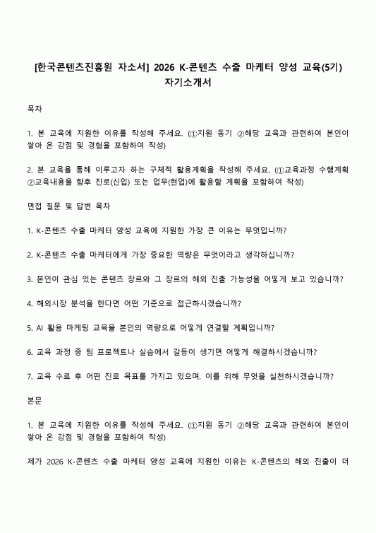 [한국콘텐츠진흥원 자소서] 2026 K-콘텐츠 수출 마케터 양성 교육(5기) 자기소개서