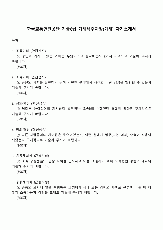 한국교통안전공단 기술6급_기계식주차장(기계) 자기소개서