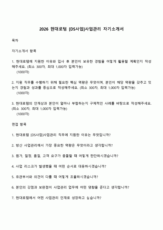 2026 현대로템 [DS사업]사업관리 자기소개서